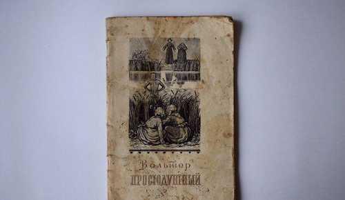 Книга советская Вольтер Простодушный 1956