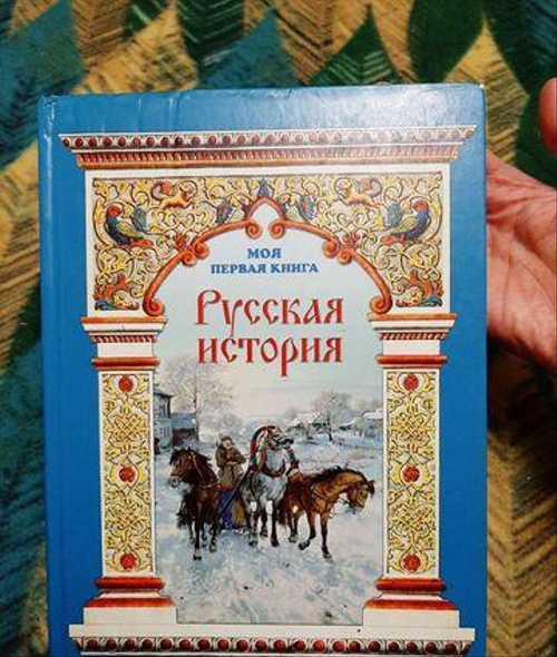 Книга " Русская история", Белый город