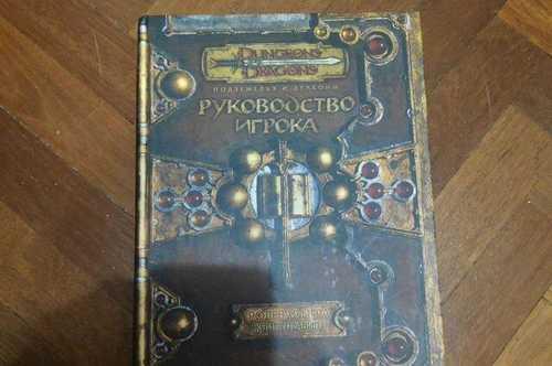 Dungeons and dragons книга правил версия 3.5