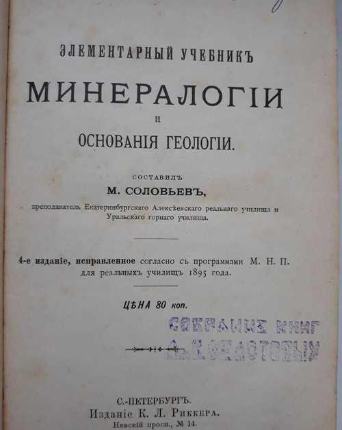 Соловьев М.Е. Минералогия, 1903г. Изд. К. Риккера