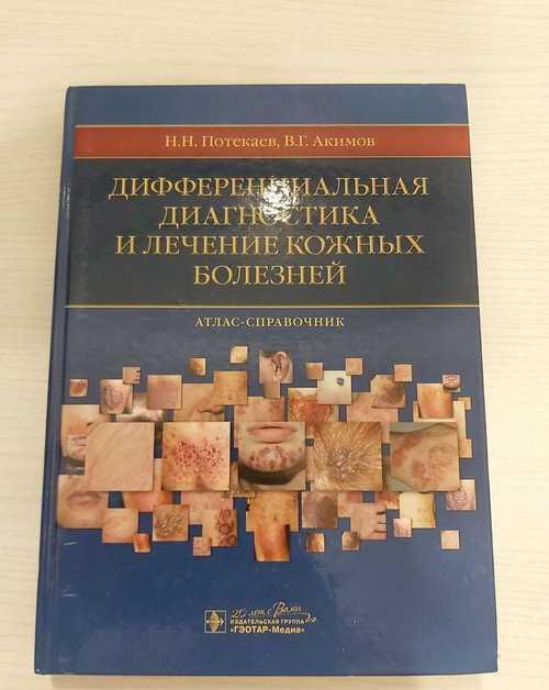 Книга: Дифференциальная диагностика и лечение