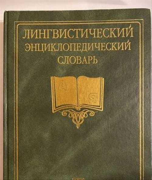 Лингвистический энциклопедический словарь