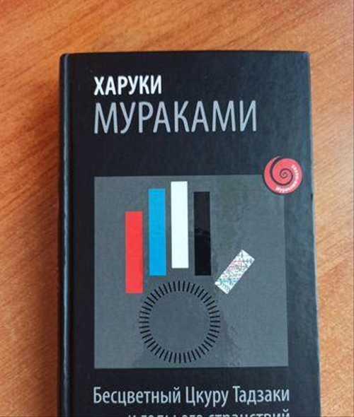 харуки мураками «бесцветный цкуру тадзаки и годы его странствий». харуки мураками «бесцветный цкуру тадзаки и годы его странствий». мураками бесцветный цукуру. бесцветный цкуру и его годы странствий. бесцветный цкуру тадзаки.