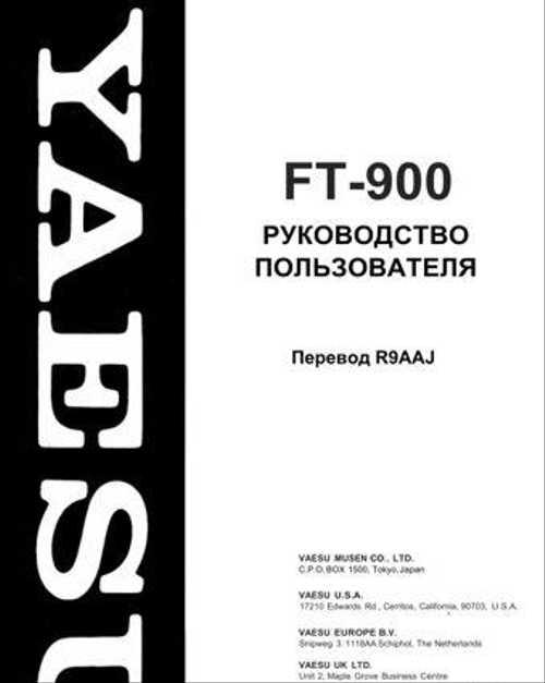 Yaesu FT-900 - русская инструкция для трансивера