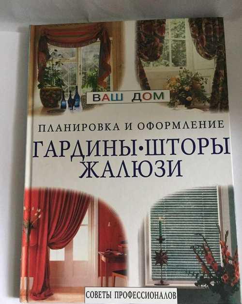 Гардины-шторы жалюзи книга