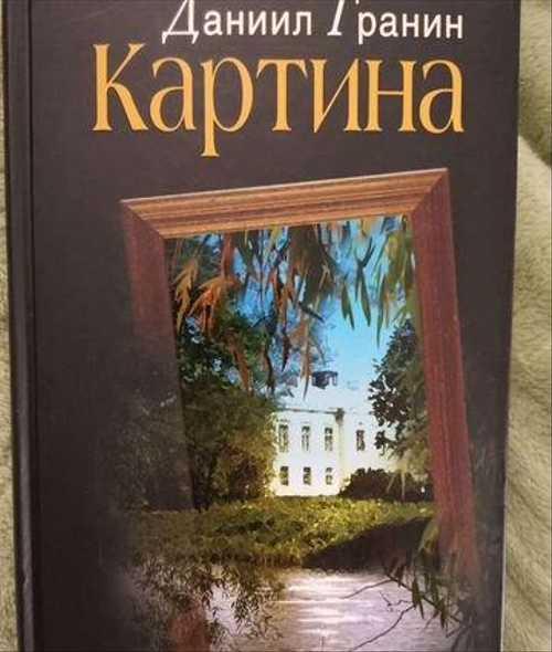 Д. Гранин "Картина"