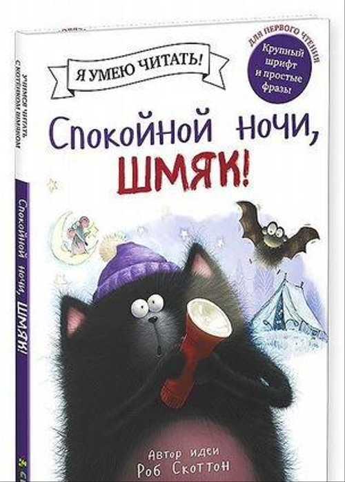 Спокойной ночи, Шмяк