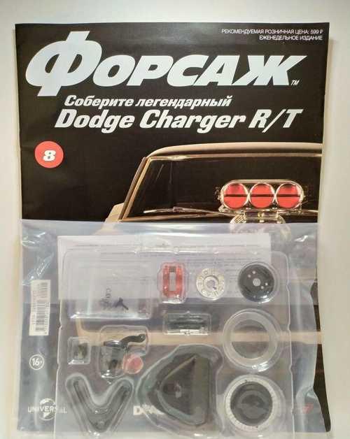 Форсаж. Соберите легендарный Dodge Charger R/T №8