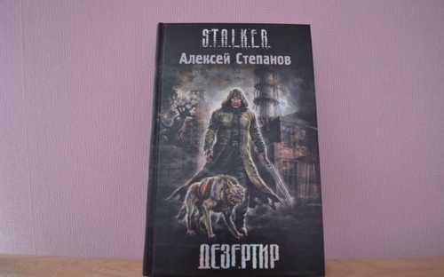 S.T.A.L.K.E.R. Алексей Степанов "Дезертир"