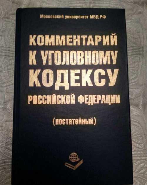 Комментарий к уголовному кодексу