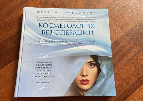 Книга «Косметология без операции»