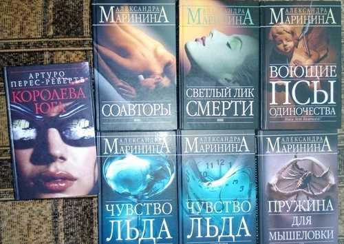 Маринина 5 книг + Перес-Реверте