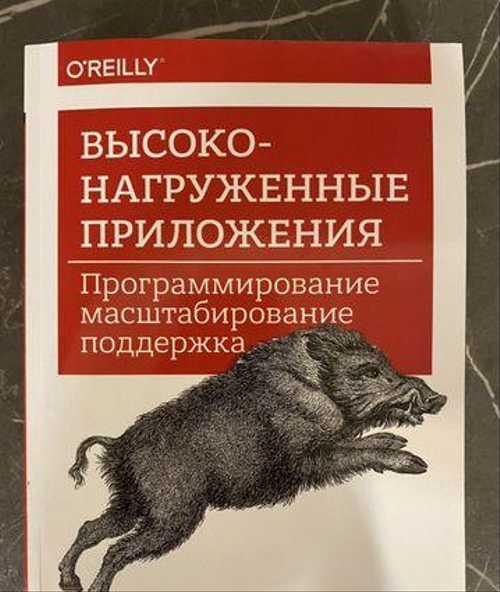 Книга «Высоконагруженные приложения»