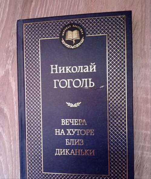 Книга Н. В. Гоголь "Вечера на хуторе"