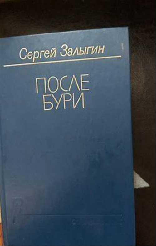 Книга "После бури" Сергей Залыгин