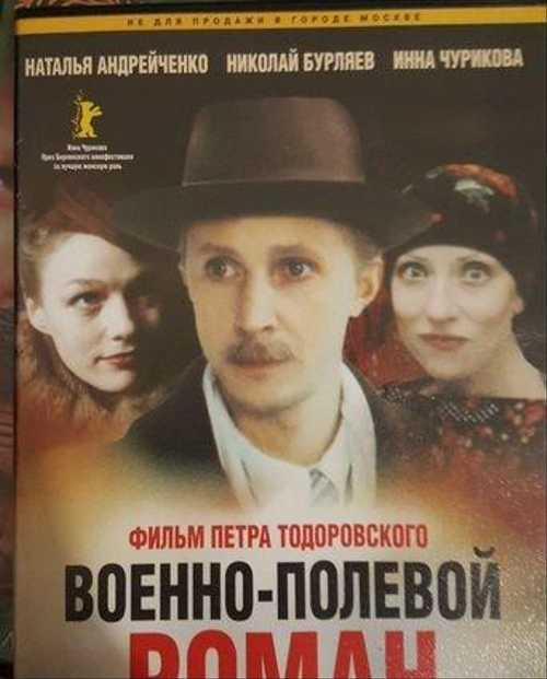 Военно-Полевой Роман,реж.Петр Тодоровский,DVD,СССР