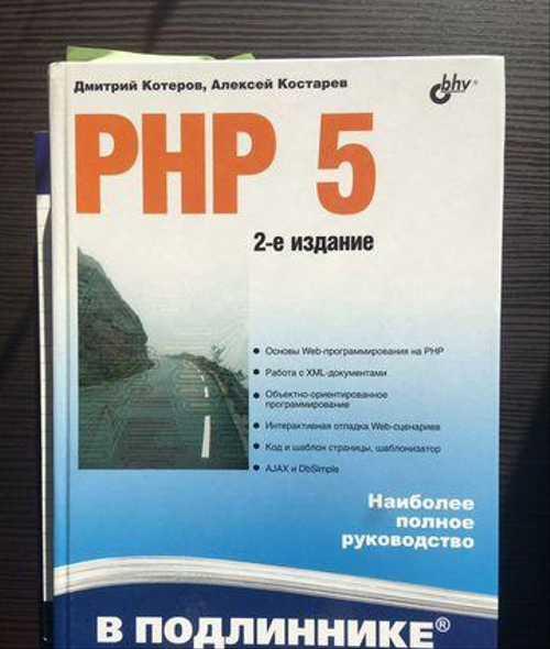 PHP 5. 2-Е издание Костарев Алексей, Котеров Дмитр