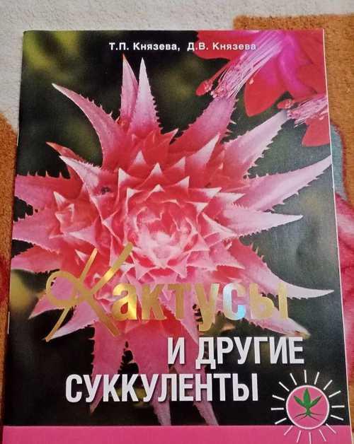 Кактусы и другие суккуленты. Книга