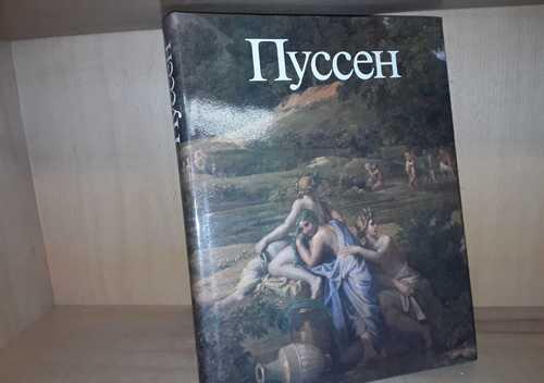 Золотов Ю. Пуссен. Альбом