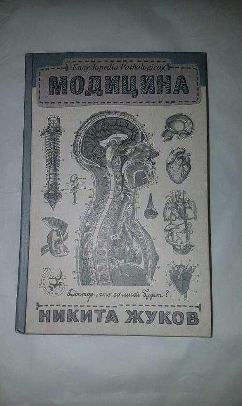 "Модицина" Н. Жуков, "Вскрытие покажет" А. Решетун