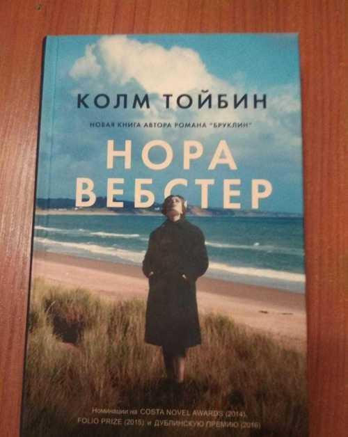 Колм Тойбин роман "Нора Вебстер"