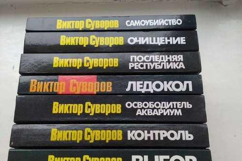 Книги Виктора Суворова