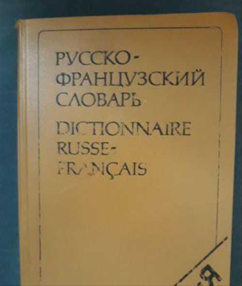 Русско французские связи. Русско-французский словарь Щерба. Русско-французский словарь для средней школы Щерба. Фото русско-французский словарь / сост. Л. В. Щерба. Русско-французский словарь для средней школы / сост. Л. В. Щерба и м. и.