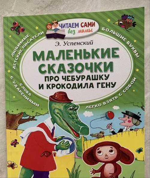 Книги для первого чтения. Э.Успенский «Про Чебураш