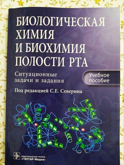 Биохимия в москве. Биохимия учебное пособие.