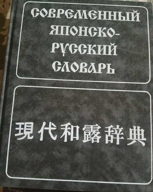 Русско японский журнал. Словарь Лаврентьева японский. Кенкюша японско-русский словарь. Японско-русский и русско-японский авиационно-космический словарь. Русско-японский Альянс.