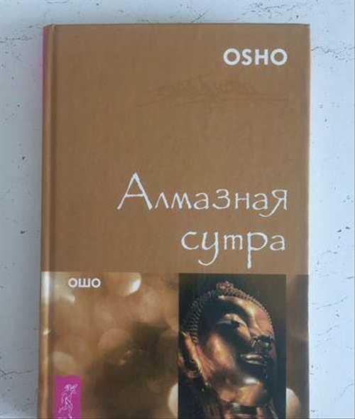 Ошо Алмазная сутра