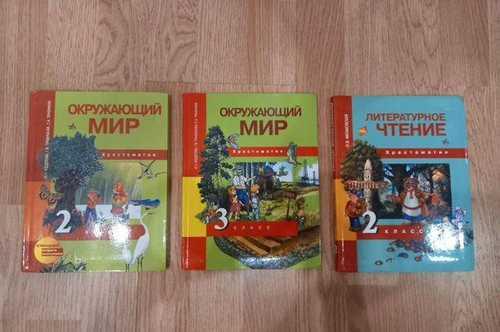 Хрестоматии 2-3 класс окружающий мир, литературное