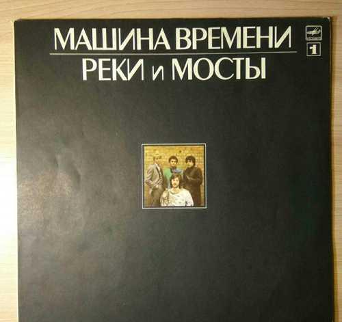 Машина Времени Реки И Мосты 1/Мелодия/NM/EX