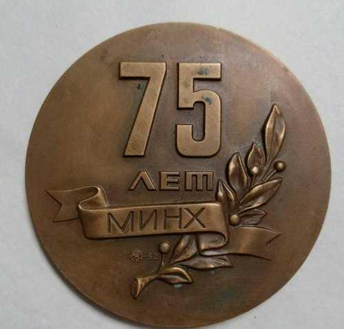 Медаль 75 лет минх