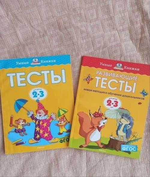 Умные книжки Земцова Тесты 2-3 года. Новые