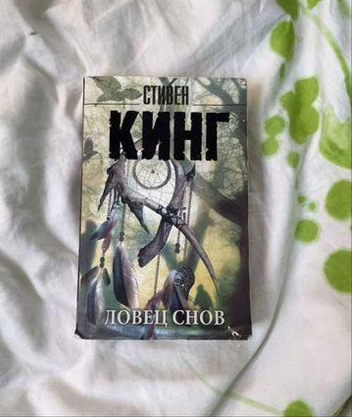 Стивен Кинг «Ловец снов»