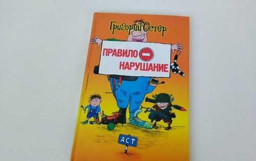 Правило - нарушание / Григорий Остер / 2000г / Аст