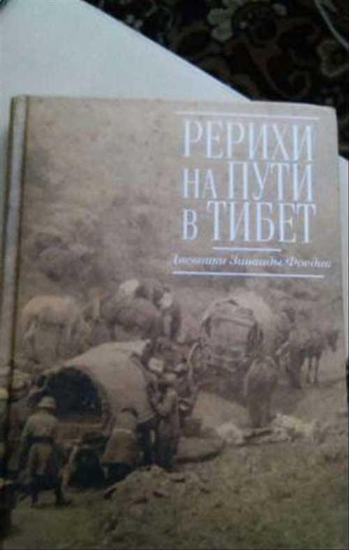 Рерихи на пути в Тибет