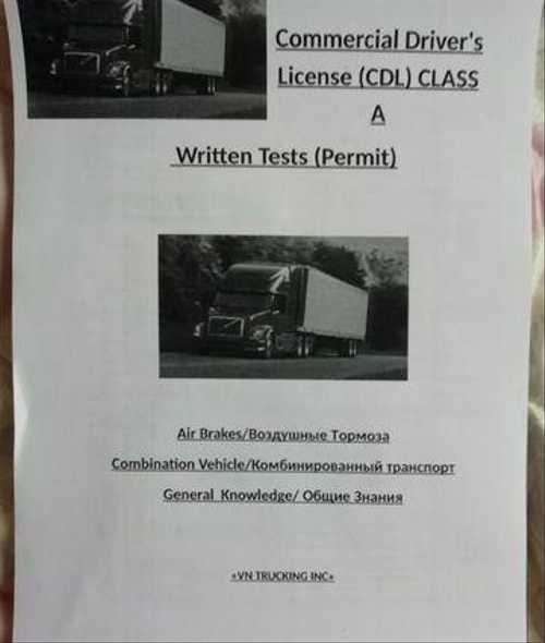 Вопросы и ответы для сдачи теста CDL в США