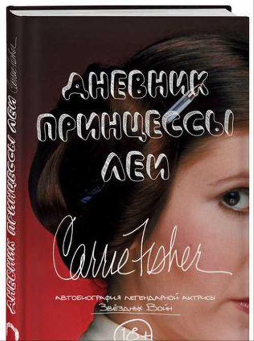 Дневник принцессы Леи. Автобиография легендарной актрисы Звездных Войн