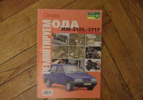 Своими силами ремонт иж Ода 2126, 2717 книга