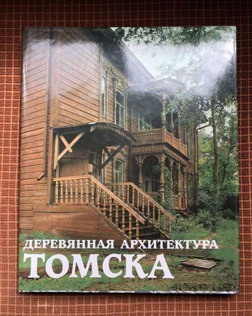 Деревянная архитектура томска книга