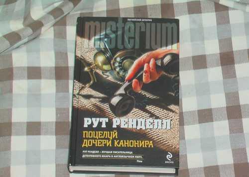 Рут Ренделл. Поцелуй дочери канонира.Детективы
