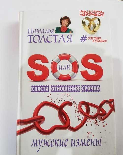 Книга SOS или спасти отношения мужские изме