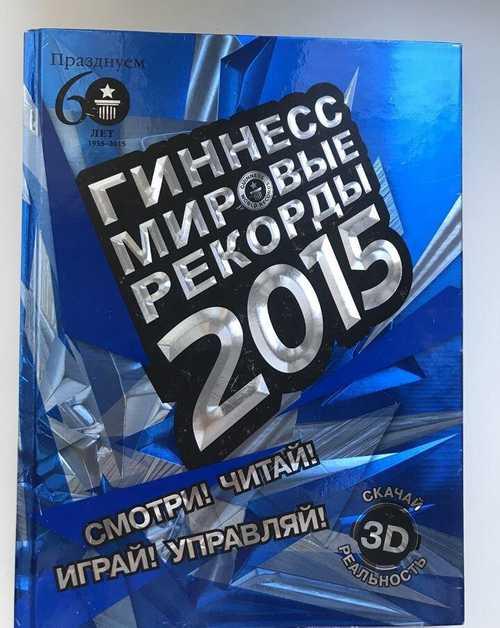 Гиннесс. Мировые рекорды 2015