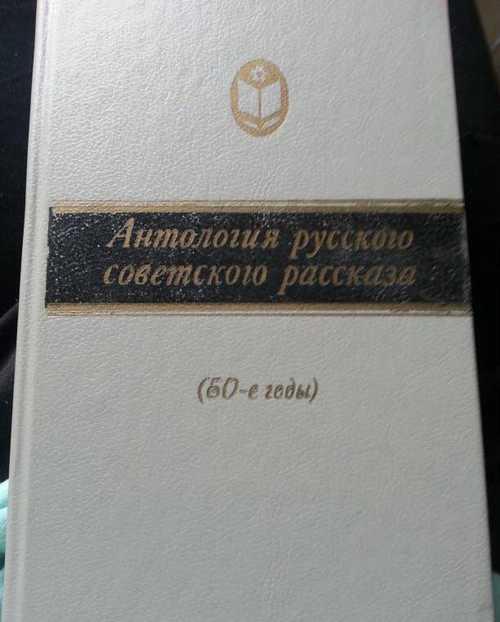 Антология русского советского рассказа.(60-е). Бел