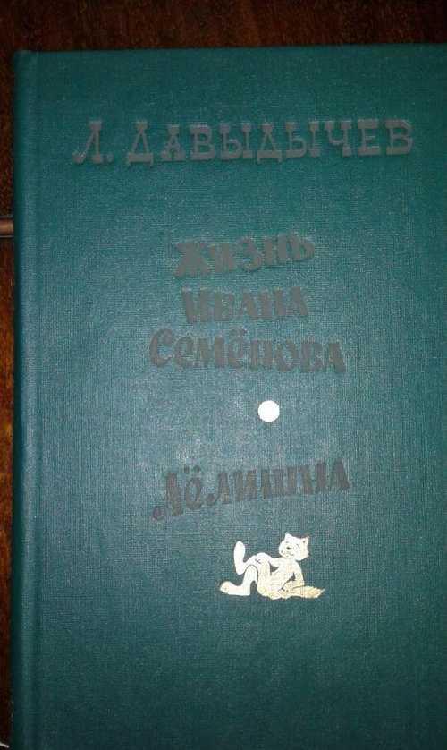 Л. Дадыдычев "Жизнь Ивана Семенова", "Лёлишна"