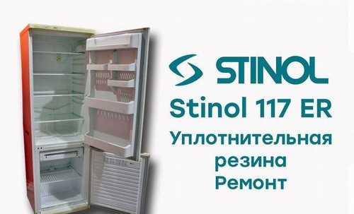 Резинка для холодильника Stinol 117 ER
