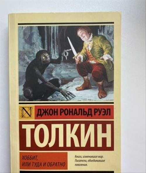 Джон Толкин «Хоббит или туда и обратно»