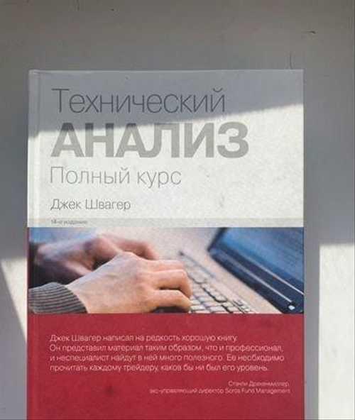 Технический анализ швагер. Джек Швагер книги. Джек Швагер технический анализ. Книга технический анализ Джек Швагер.